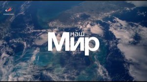 Фильм «Наш Мир»
