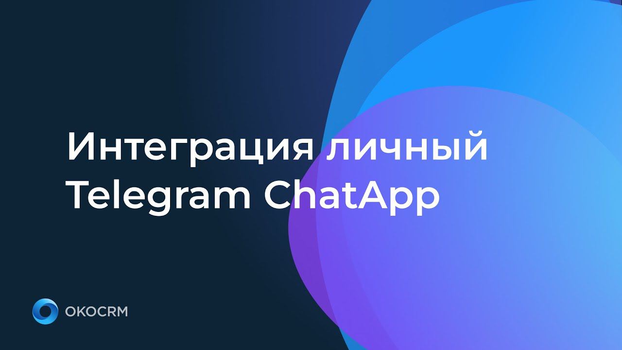 Интеграция личный Telegram ChatApp