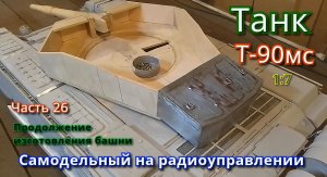Изготовление отсеков дополнительного боекомплекта и верха башни Танка Т-90мс. Часть26