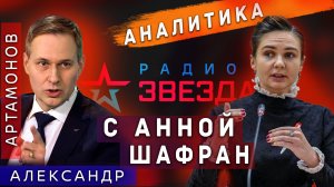 Аналитика с Анной Шафран.