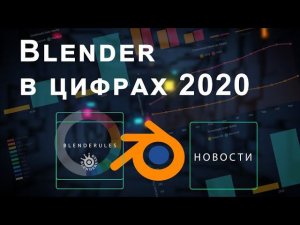 #1 Blender в цифрах – 2020|Blender Новости|Blenderules