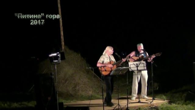 Песенка друзей- автор А. Федоров & Питина гора 2017.mp4