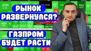 РЫНОК АКЦИЙ НАЧАЛ РОСТ! Акции Газпром прогноз, акции Сбер, акции Тинькофф, курс доллара, инвестиции