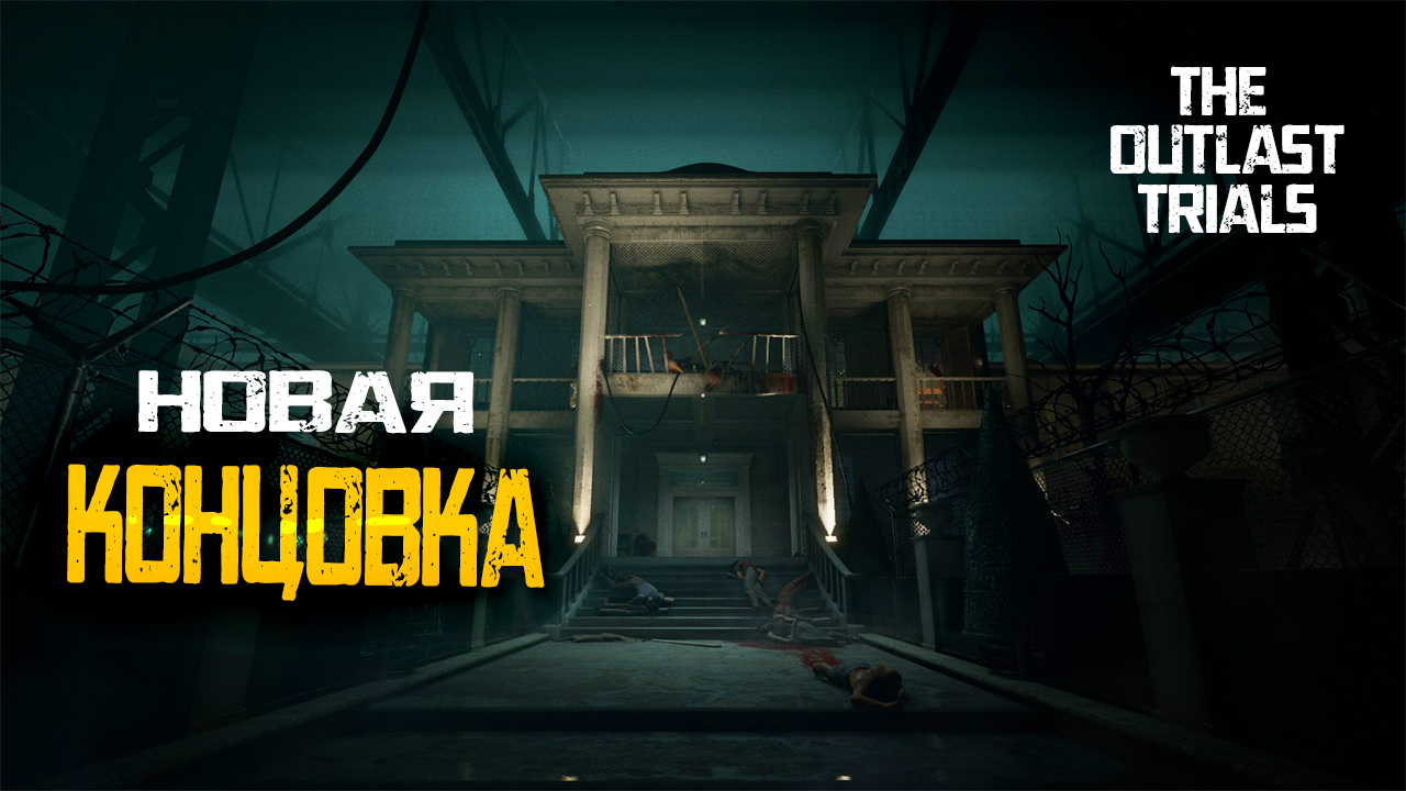 НОВАЯ КОНЦОВКА ►︎ THE OUTLAST TRIALS | ФИНАЛ |NEW ENDING
