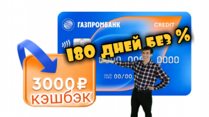 Мой обзор ГАЗПРОМБАНК КЭШБЭК 3000 РУБЛЕЙ КРЕДИТНАЯ КАРТА 180 ДНЕЙ. Обзоры Айфираз Aifiraz reviews