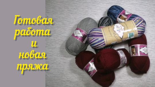 Готовая работа и новая пряжа