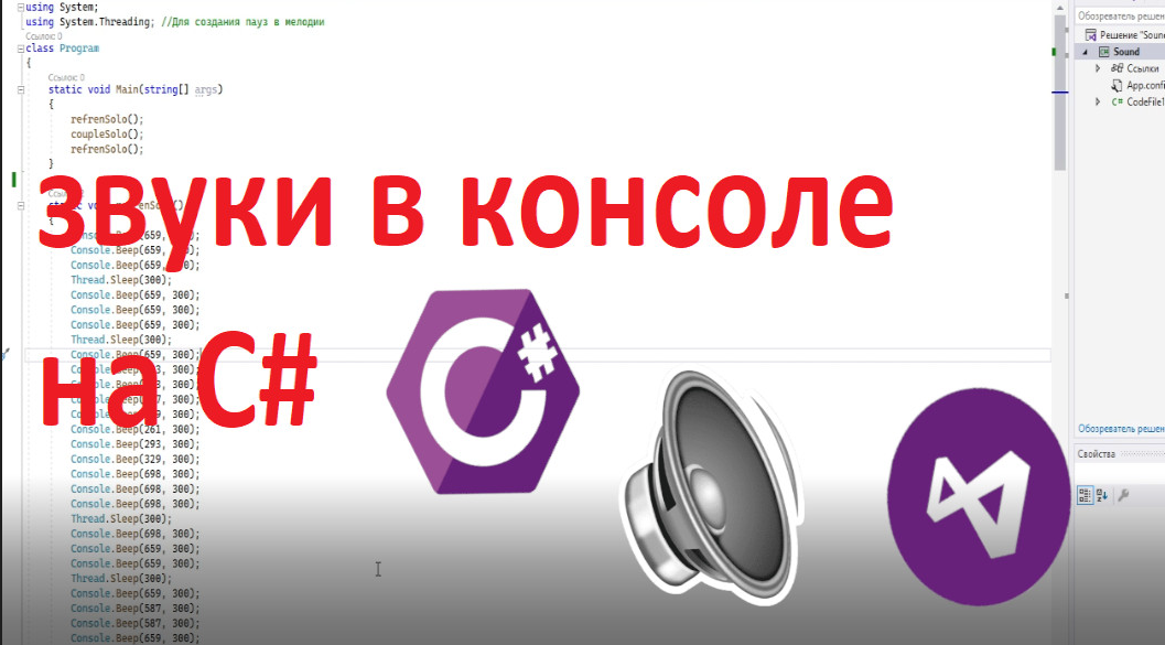 Звуки и музыка в консоли на C#