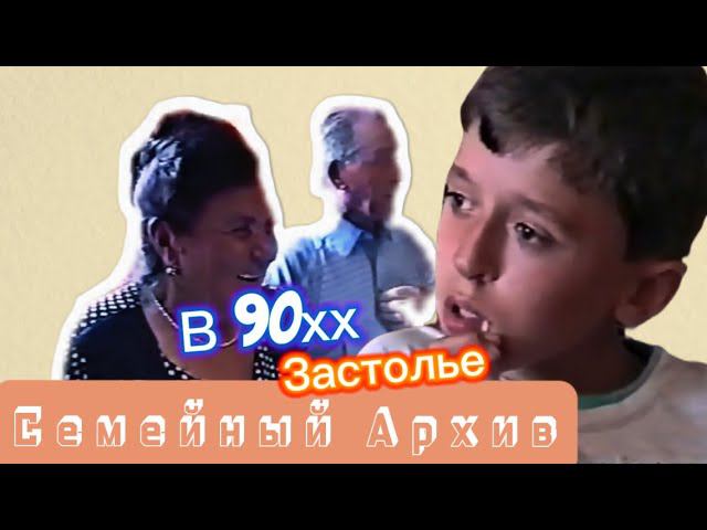 ЗАСТОЛЬЕ В 90-х ЮБИЛЕЙ бабушки 60 лет (поздравления, юмор, танцы и песни)