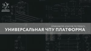 Серия мастер-классов: Универсальная ЧПУ платформа