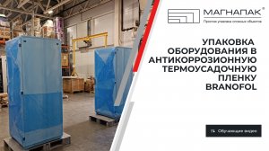 Антикоррозионная упаковка в пленку BRANOfol. Компания МагнаПак
