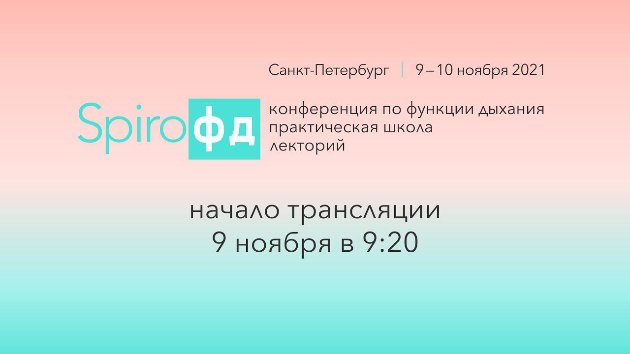 Конференция по функции дыхания Spiro|ФД, практическая школа, лекторий  9 ноября
