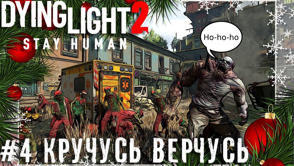 Опасный Баллон Dying Light 2 Stay Human #прохождение  #летcплей  часть #4