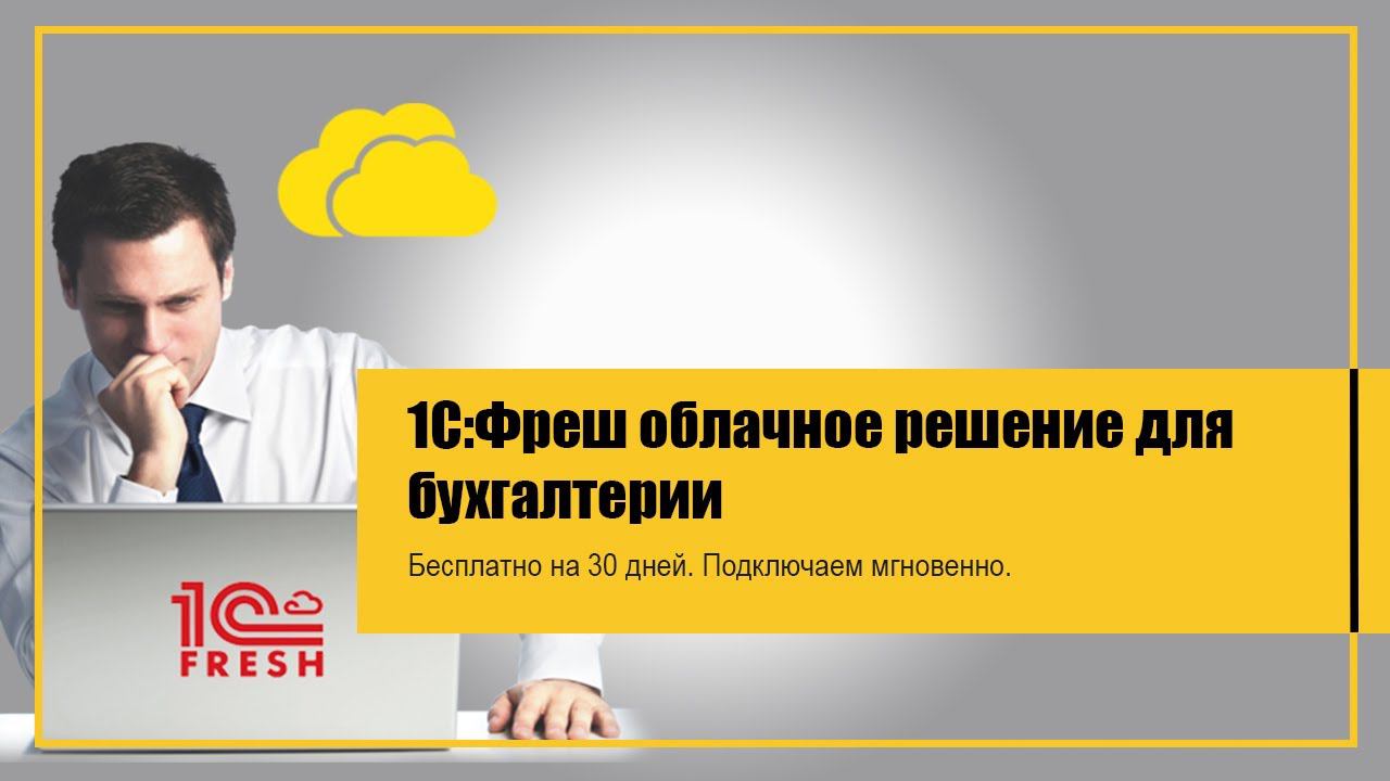 1С:Фреш облачное решение для бухгалтерии. Бесплатно на 30 дней. Подключаем мгновенно
