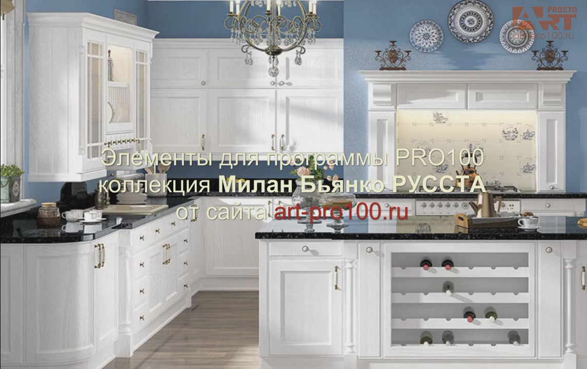 3D элементы Милан Бьянко РУССТА  для PRO100
