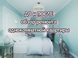 Обзор однокомнатной квартиры ДО и ПОСЛЕ