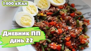 Марафон похудения  День 22.  Кто еще со мной!?  Худеем, осталось немного!