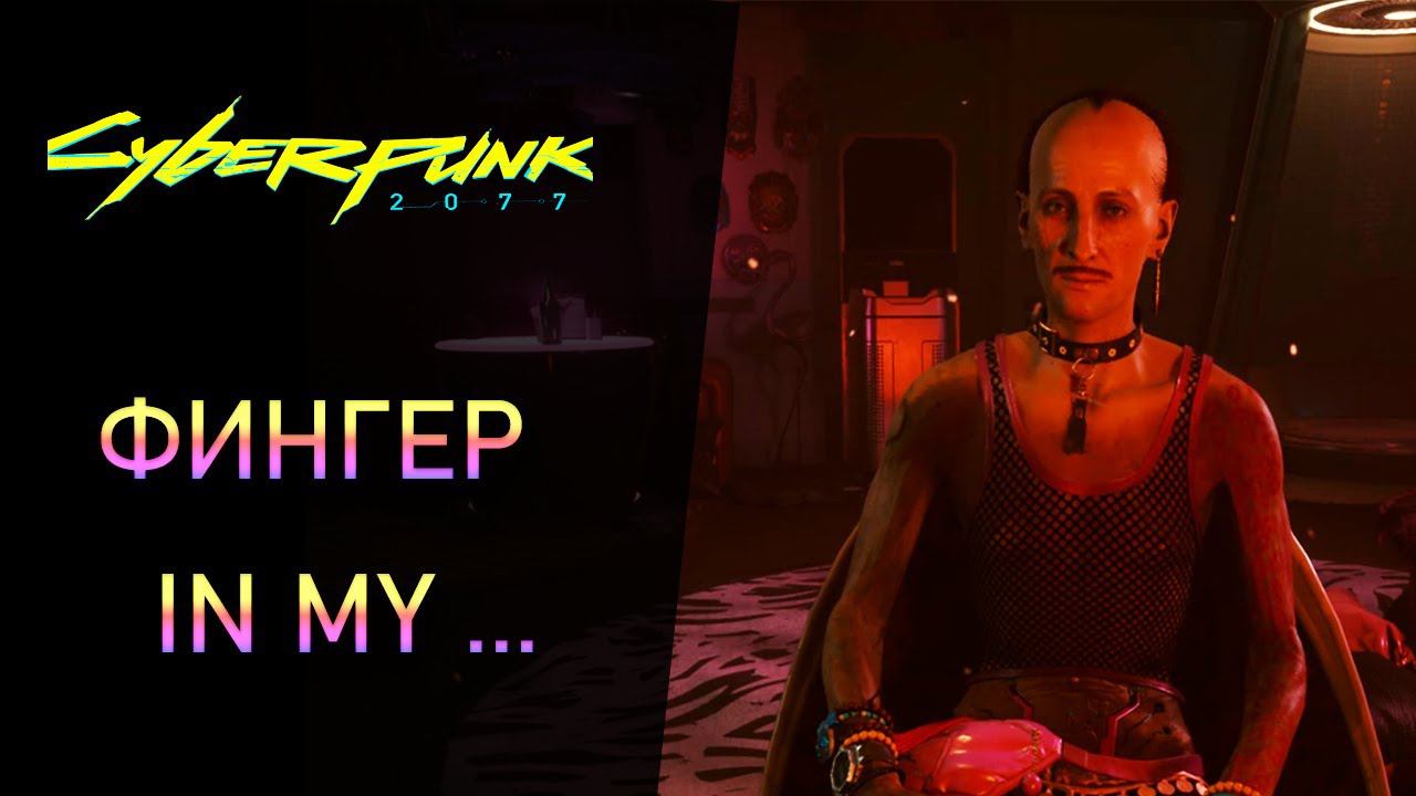 ФИНГЕР IN MY  Макс. сложность ПРОХОЖДЕНИЕ CYBERPUNK 2077 #8