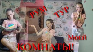 КАК СТРОИЛАСЬ МОЯ КОМНАТА_🪨🏗О ЧЁМ НАШ КАНАЛ_🥦🛒🧹