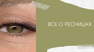 ТРЕНДОВЫЕ РЕСНИЦЫ | ИНТЕРВЬЮ С МАСТЕРОМ ПО НАРАЩИВАНИЮ РЕСНИЦ