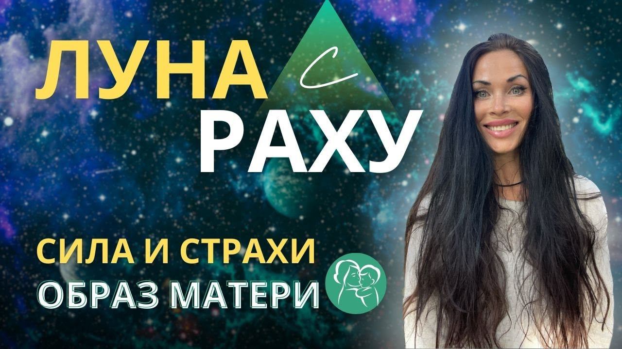 ЛУНА С РАХУ. Образ матери