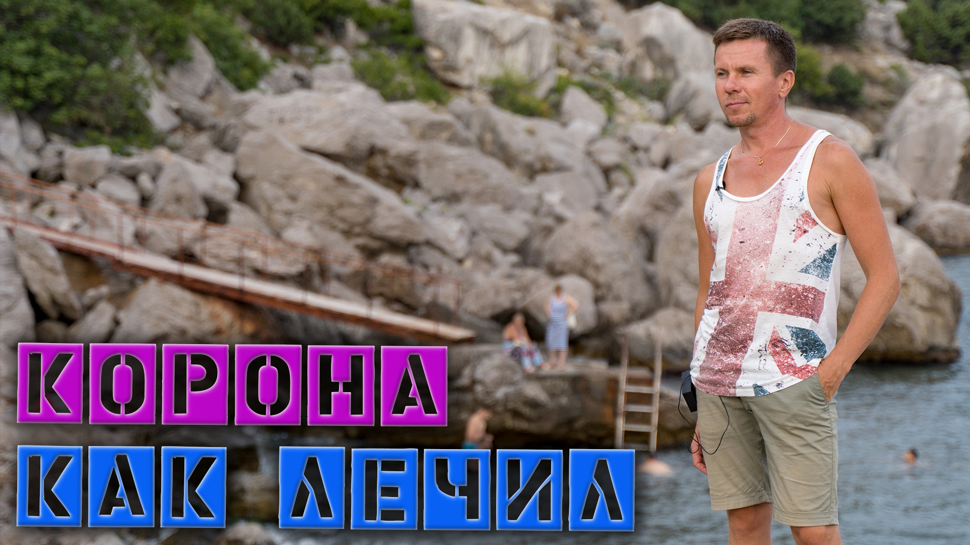Ка я вылечил Корону / Пообщаемся 27