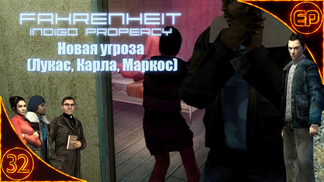 Fahrenheit Indigo Prophecy. 32 - Новая угроза (Лукас, Карла, Маркос)