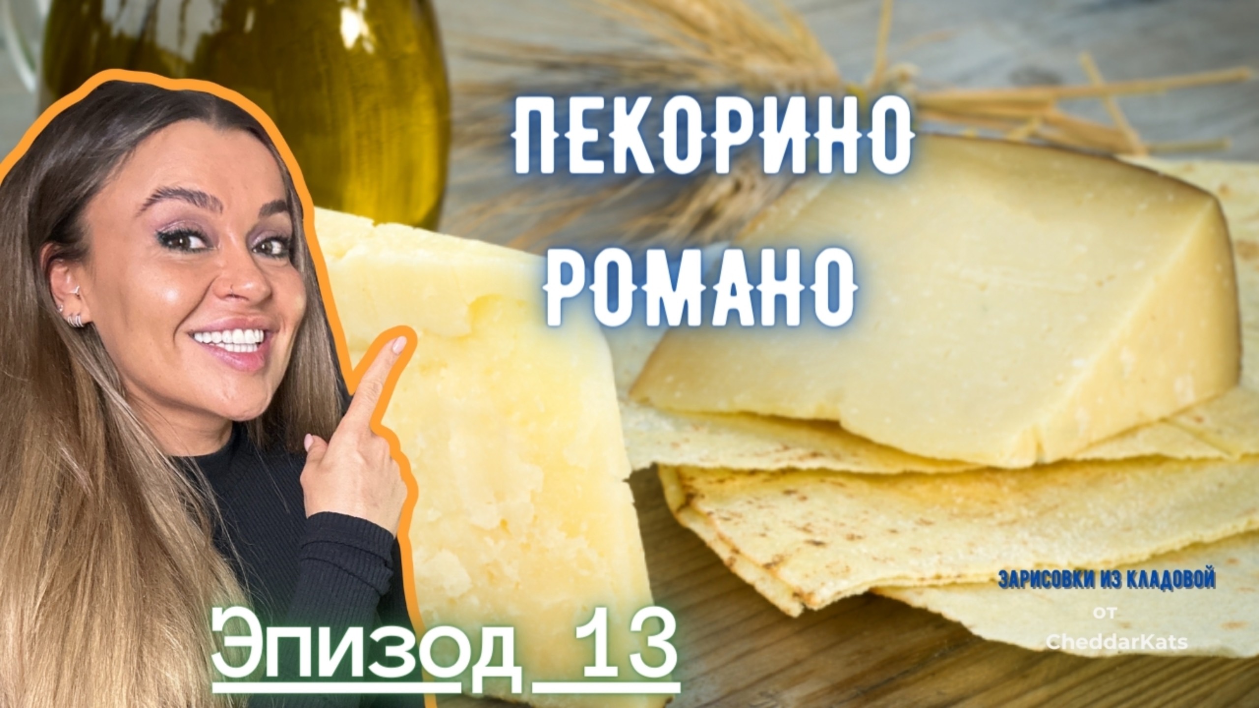 Зарисовки из Кладовой I Эпизод 13 I ПЕКОРИНО РОМАНО