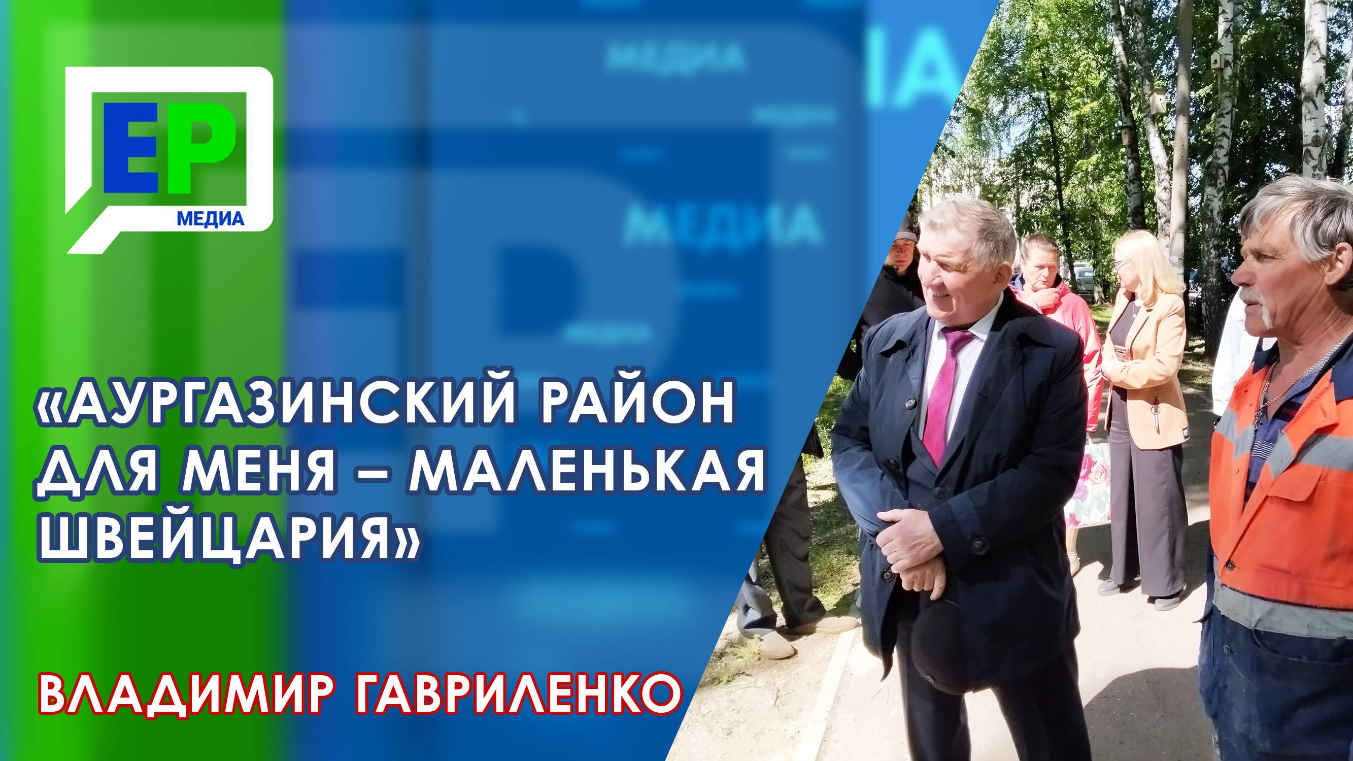 «Аургазинский район для меня – маленькая Швейцария».