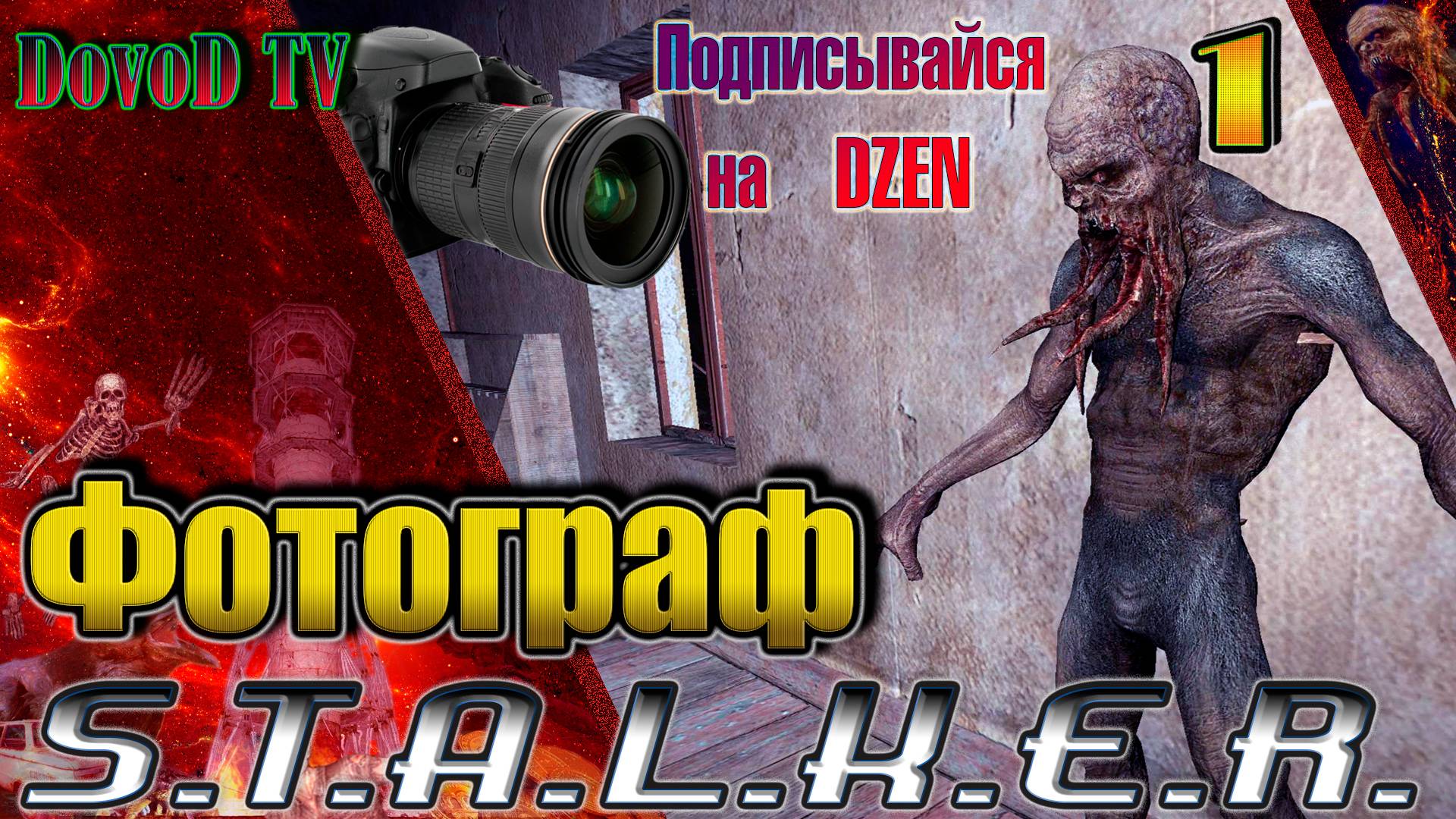 ФОТОГРАФ. S.T.A.L.K.E.R. #1. Миротворческий корпус. Испытательный полигон. Все начальные задания.