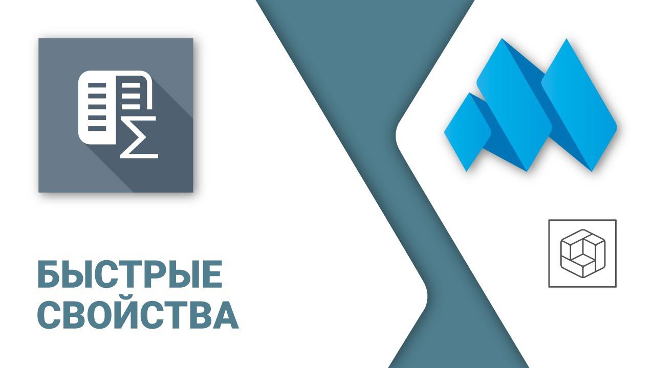 ModPlus for Renga. Быстрые свойства