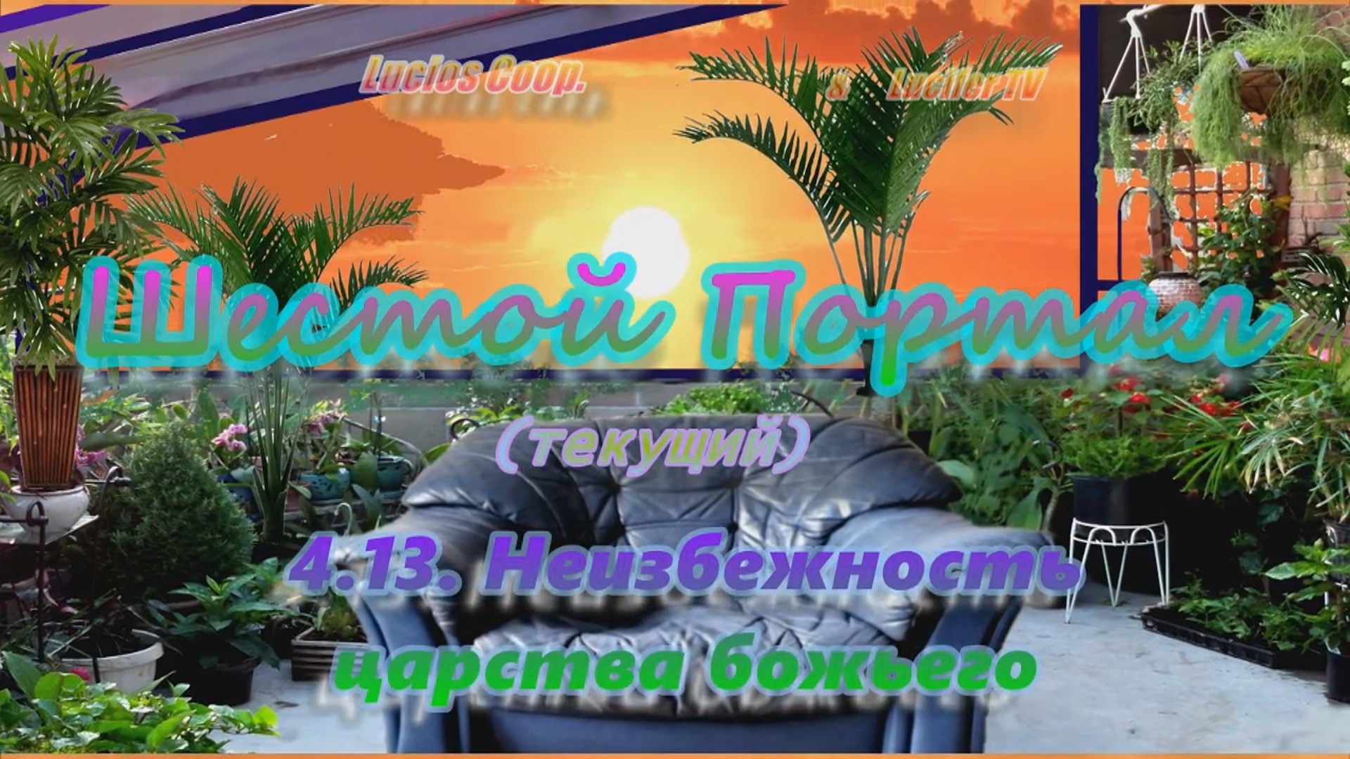 «Шестой Портал (текущий)» 4.13. Неизбежность царства божьего