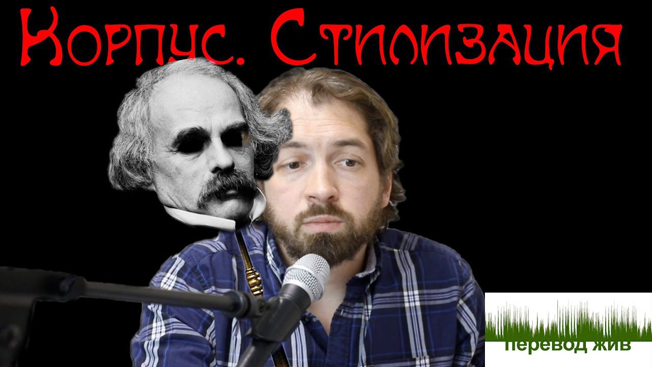 Корпусы текстов. Стилизация