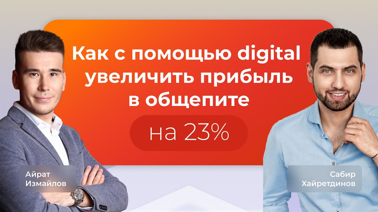 Вебинар - Как увеличить прибыль в сегменте HoReCa