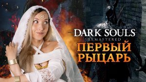 Dark Souls: Remastered ► ПЕРВЫЙ РЫЦАРЬ. Как получить кольцо с синим камнем
