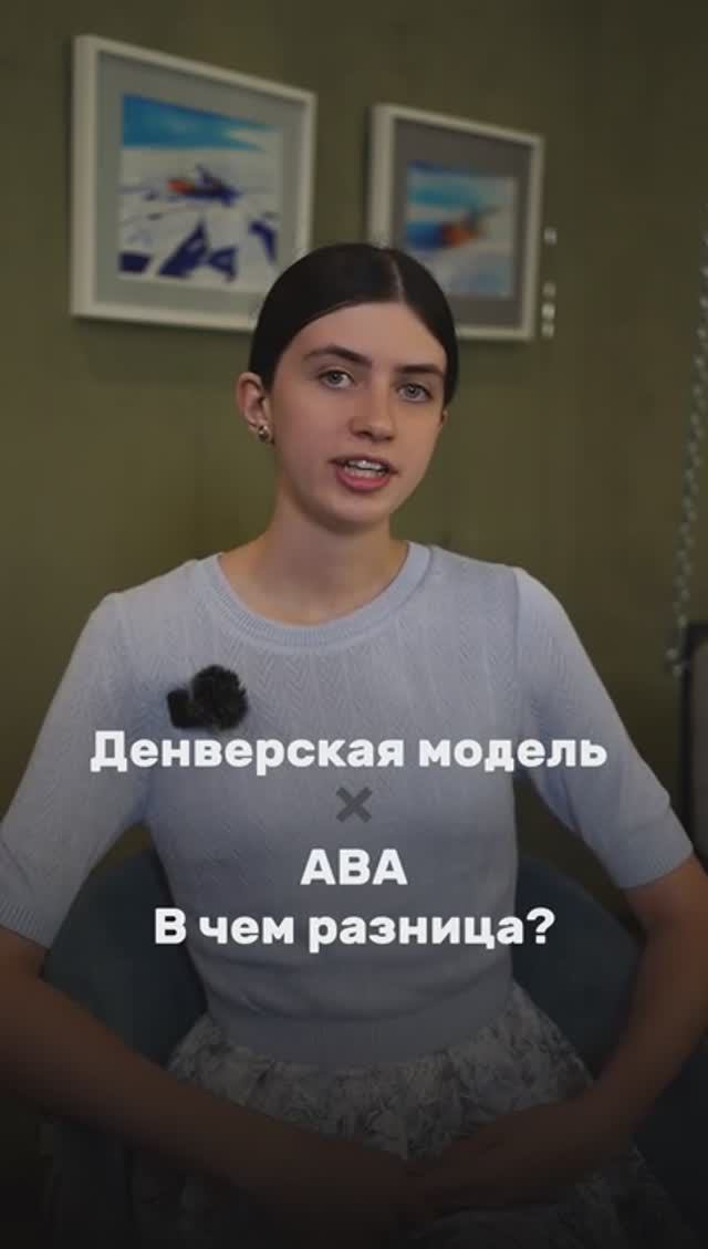 🎥 Денверская модель vs. АВА терапия: В чем разница? 🤔