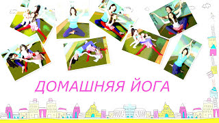Домашняя йога..mp4