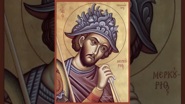 Чтения Священного Писания - Великомученик Мерку́рий Кесарийский (Каппадокийский), военачальник