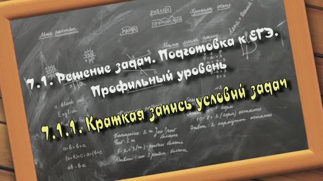 7.1.1. Краткая запись условий задач. Решение задач. Подготовка к ЕГЭ. Профильный уровень