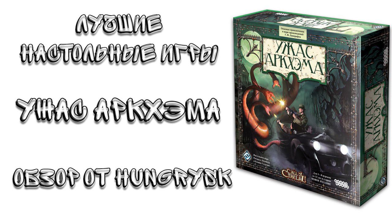 Ужас Аркхэма Обзор от HungrySK (Arkham Horror BoardGame)