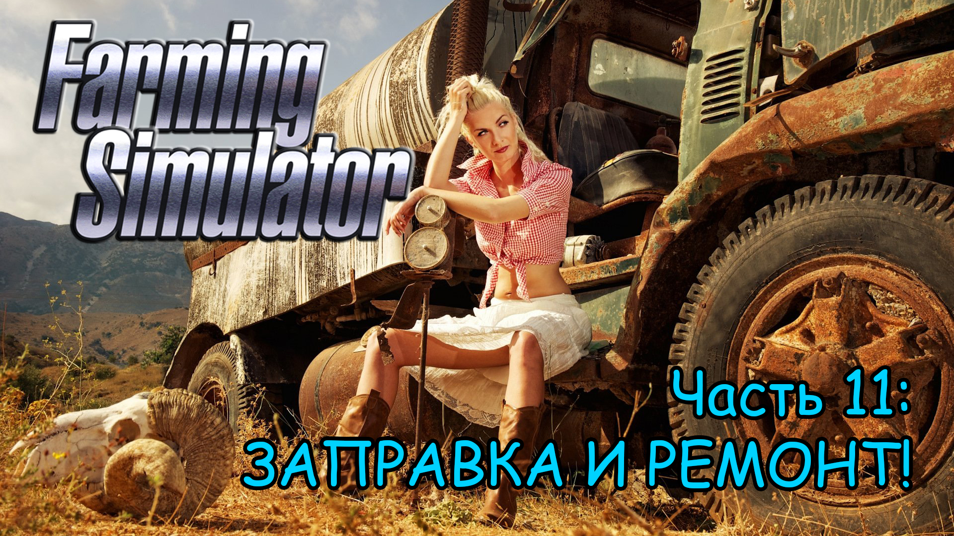 FARMING SIMULATOR 19 часть 11 - ЗАПРАВКА И РЕМОНТ! (18+)