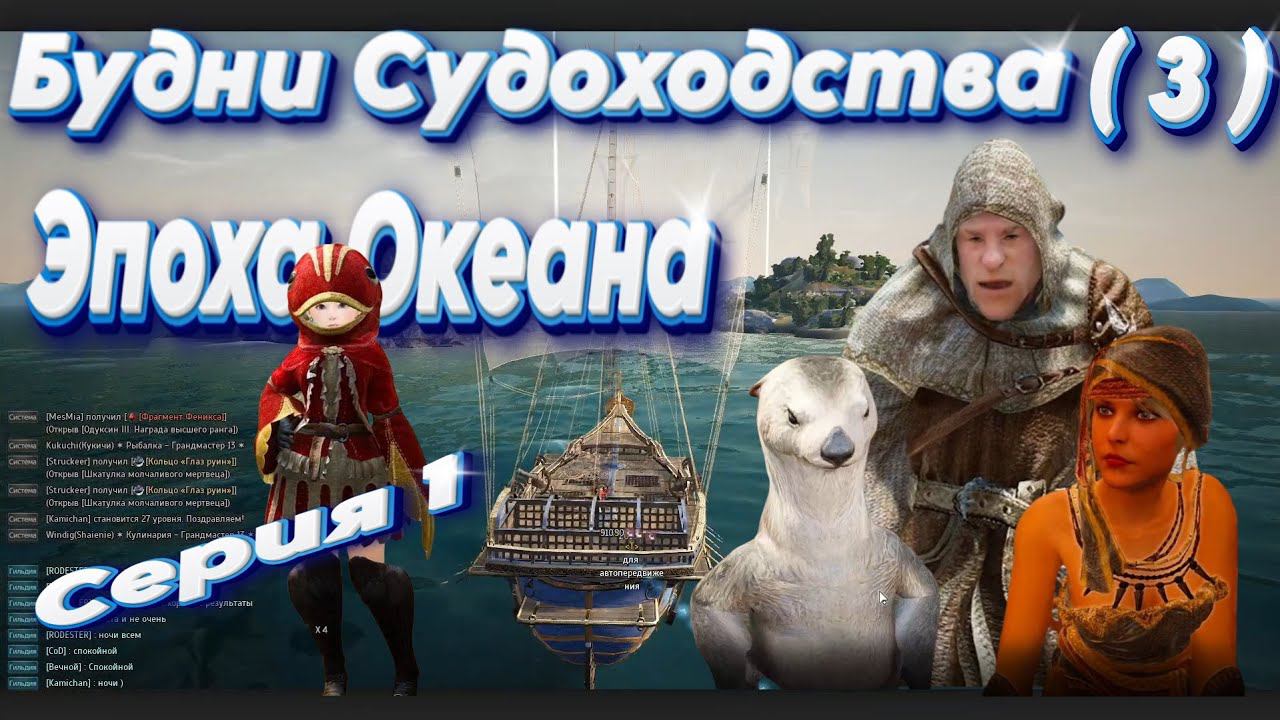 Black Desert. Будни Судоходства (3). Линейка квестов: "Эпоха Океана". Серия 1