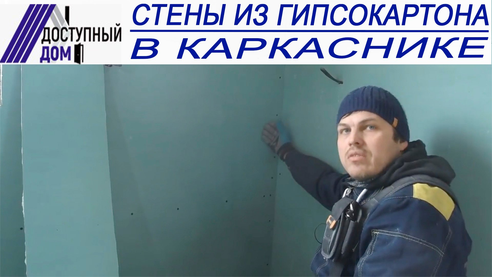 Стены из гипсокартона в каркасном доме. Видеоинструкция.mp4