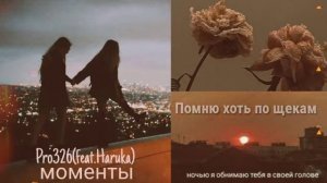 Pro 326 & Haruka - Моменты (МИНУС ПЕСНИ+ТЕКСТ)