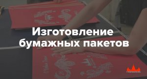 Изготовление бумажных пакетов с логотипом