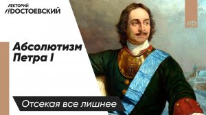 История России — Абсолютизм Петра I | Эпоха Петра I — отсекая все лишнее