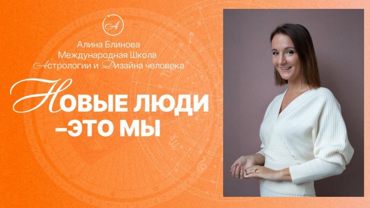 Новые люди - это мы! Human Design о возможностях современных людей.