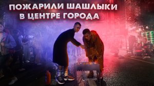 ПОЖАРИЛИ ШАШЛЫКИ В ЦЕНТРЕ КРАСНОДАРА