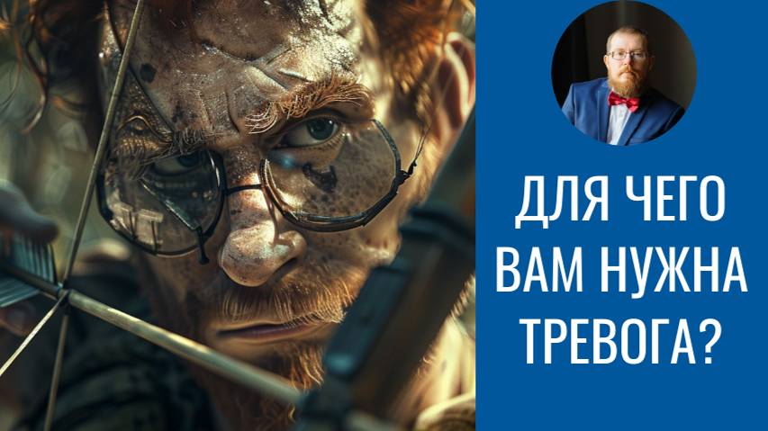 Для чего вы тревожитесь | тревога в основе невроза