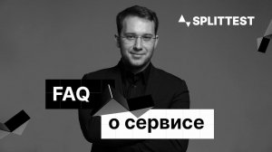 SplitTest / FAQ о сервисе сплит-тестирования