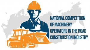 National competition for machine operators in the road construction industry – 2024